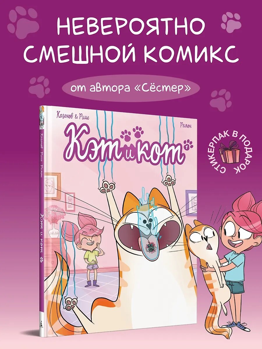 Кэт и кот, Книга, 1 (6+), Азбука, 978-5-389-32110-6, Кристоф Казенов, 2026