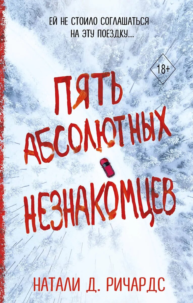 Like Book Пять абсолютных незнакомцев, Ричардс Н, 2023 г