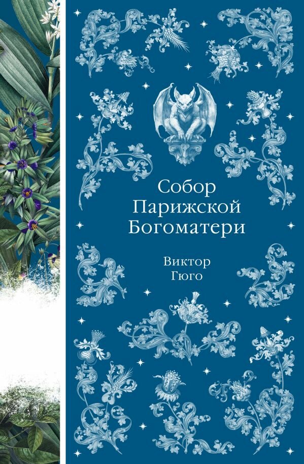 Роман ЭКСМО "Собор Парижской Богоматерикнига №10", Гюго В, 2025 г.