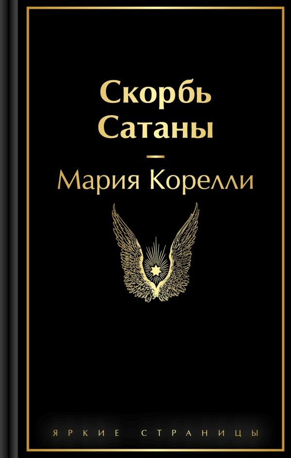 Роман ЭКСМО "Скорбь Сатаны" Мария Корелли, 2025 г.