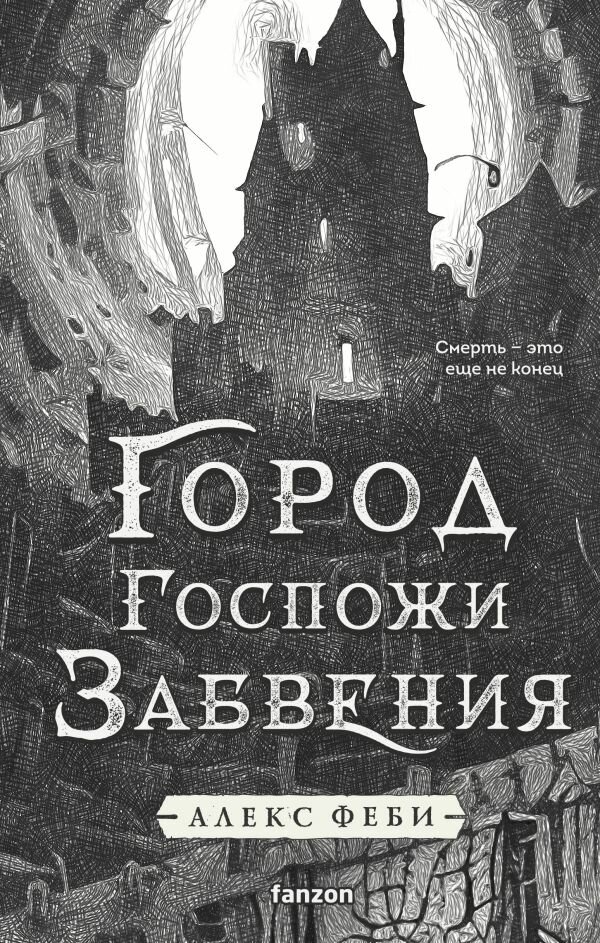 Книга Fanzon Город Госпожи Забвения, Феби А. 2025 г.
