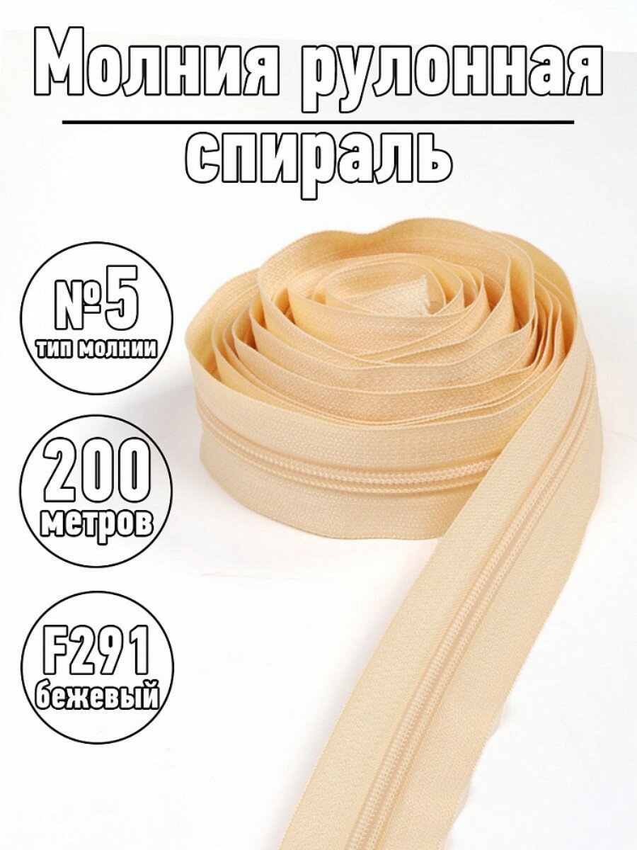 Молния Mzip, рулонная спираль N5-N, цвет F291 бежевый 200 м, 20 г