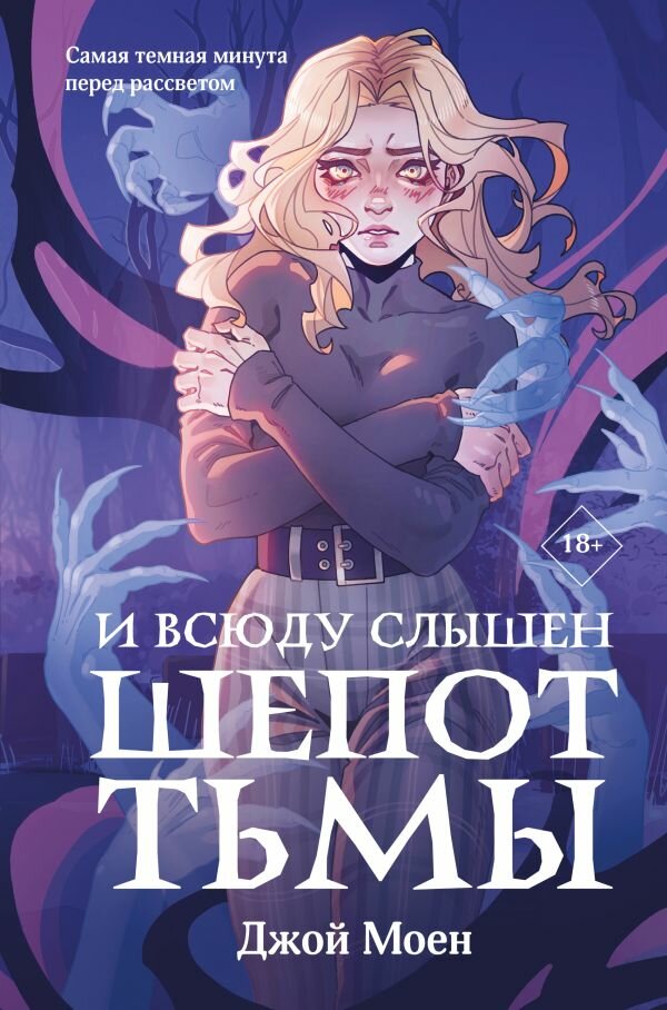 Фантастика Like Book И всюду слышен шепот Тьмы, Моен Дж. 2025 г.