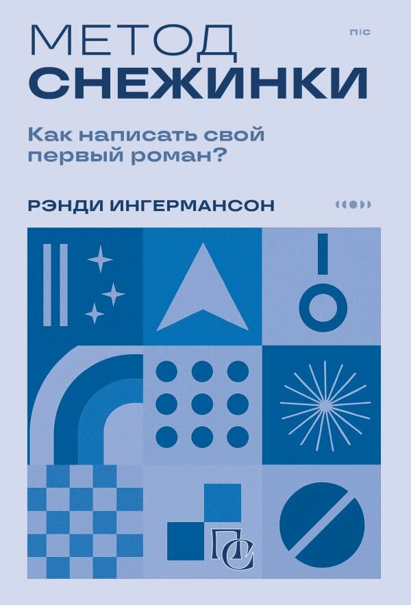 Практическое пособие Бомбора Метод снежинки. Как написать свой первый роман, Ингермансон Р. 2025 г.
