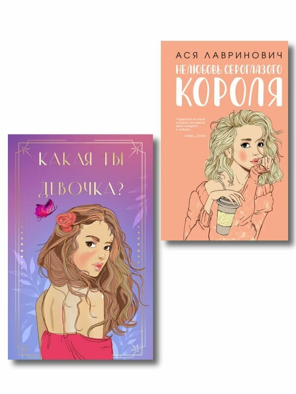 Роман Like Book комплект: Нелюбовь сероглазого короля, Какая ты девочка? Метафорические карты с героинями Аси Лавринович, Лавринович А, Головина Н. А, Баренбаум Е. Э. 2025 г.