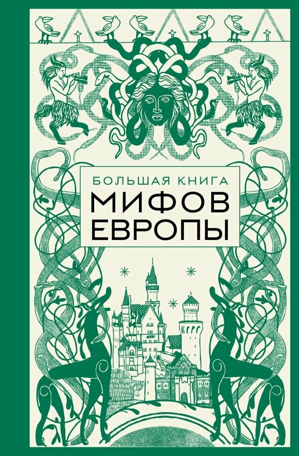 Сборник мифов Бомбора Большая книга мифов Европы 2025 г.
