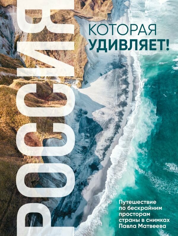 Путеводитель Бомбора "Россия, которая удивляет! Путешествие по бескрайним просторам страны в снимках Павла Матвеева", Матвеев П. В, 2025 г.