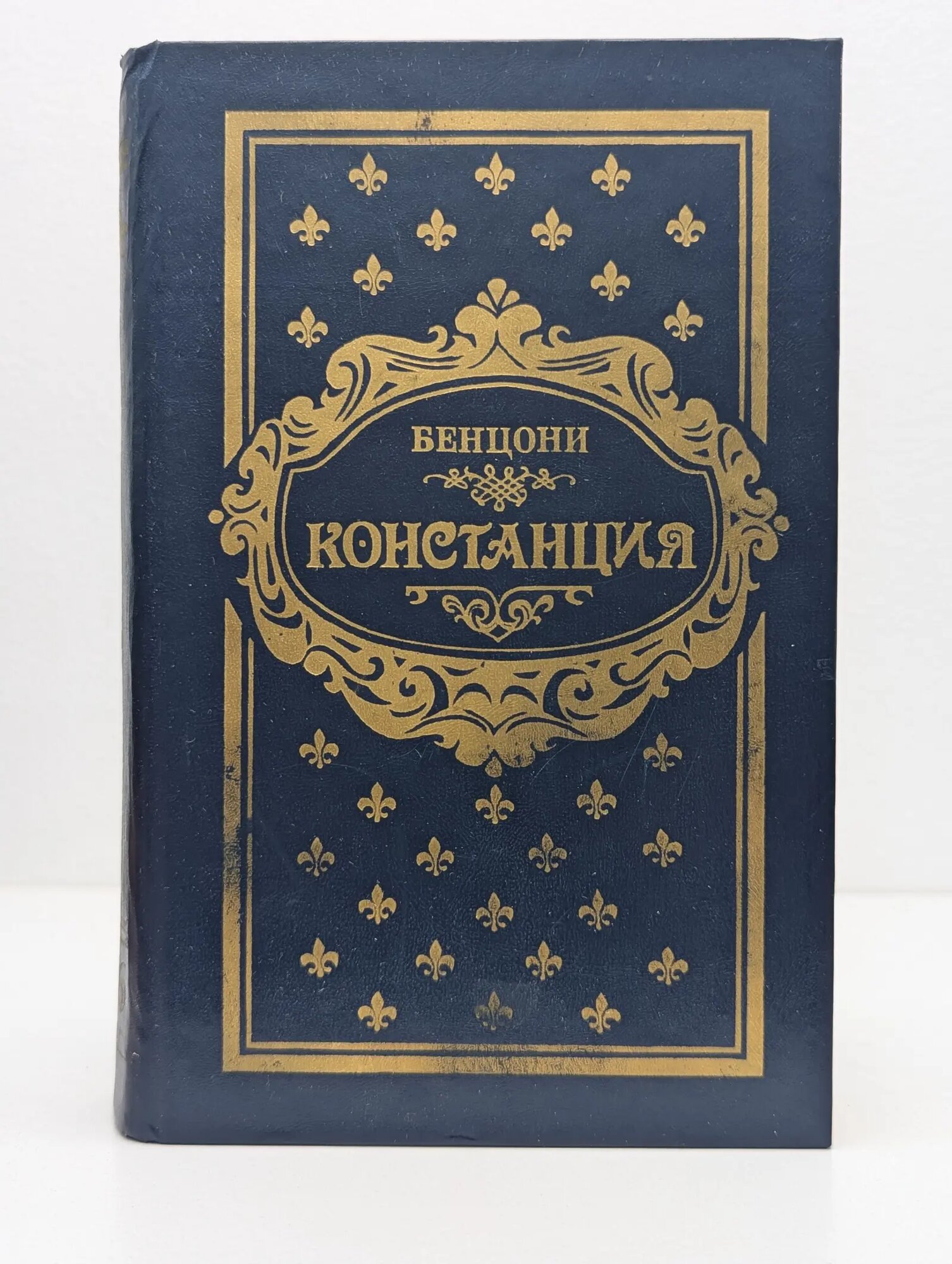 Констанция. Роман в 6 книгах. Книга 5-6 Бенцони Жюльетта 1994