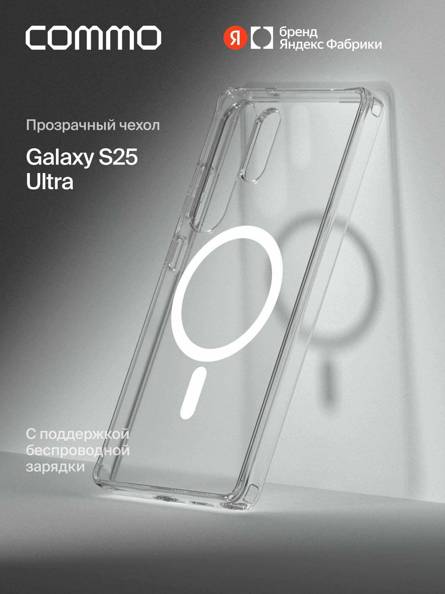 Прозрачный чехол Commo Clear для Galaxy S25 Ultra с поддержкой беспроводной зарядки, прозрачный, Яндекс Фабрика