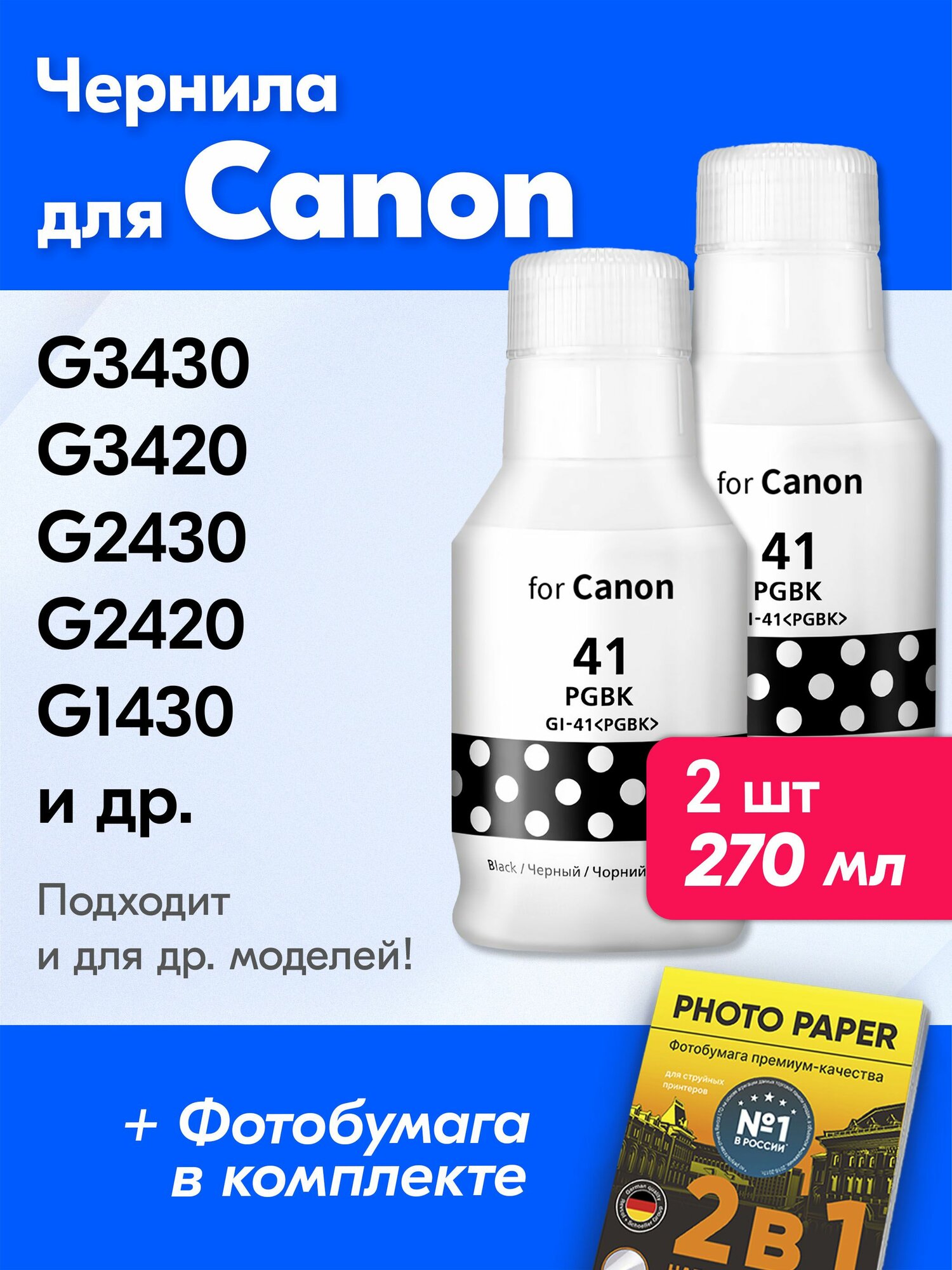 Чернила для Canon GI-41 / G3420 G2430 G2420 G3430 G2470 G1430 G1420 G3470 G3460 G2460 G4470 и др. Краска для принтера Кэнон для заправки картриджей