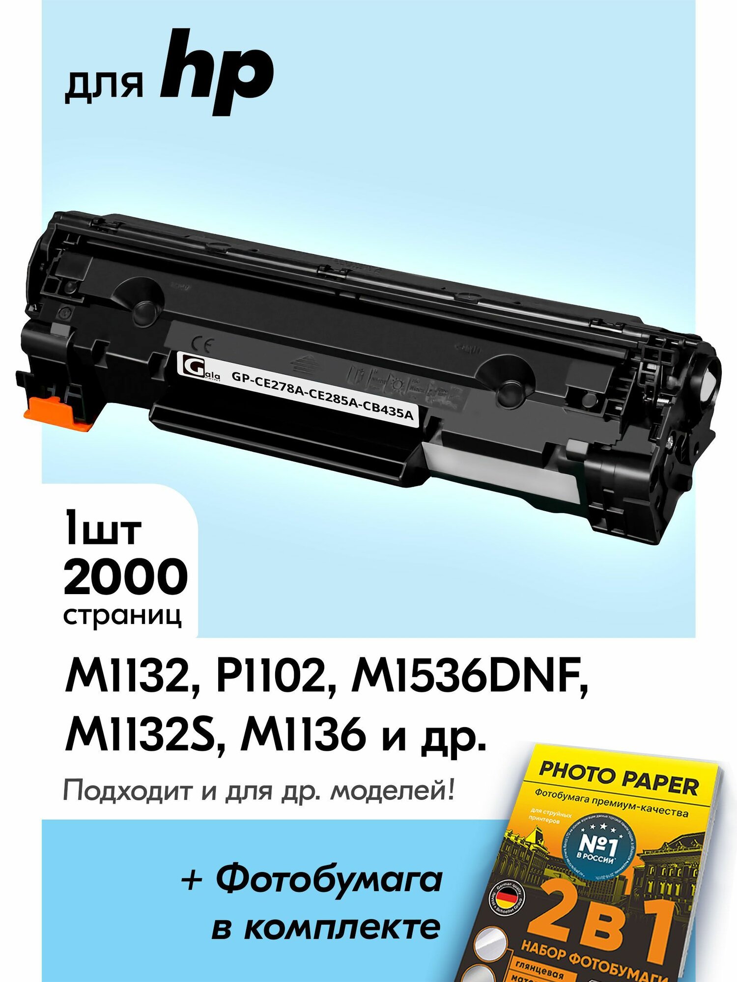 Картридж к HP CE278A CE285A CB435A CB436A, HP LaserJet Pro M1132 P1102 M1536dnf и др, Эйчпи ХП с краской (тонером) черный новый заправляемый 2000 к с чипом