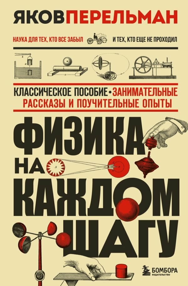Научно-популярное издание ЭКСМО Физика на каждом шагу, Перельман Я. И, новое оформление 2025 г.