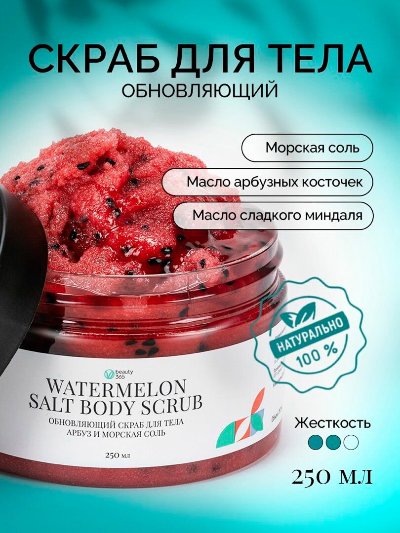 Beauty 365 Обновляющий скраб для тела Арбуз и морская соль, 250 мл 250 мл Арбуз морская соль