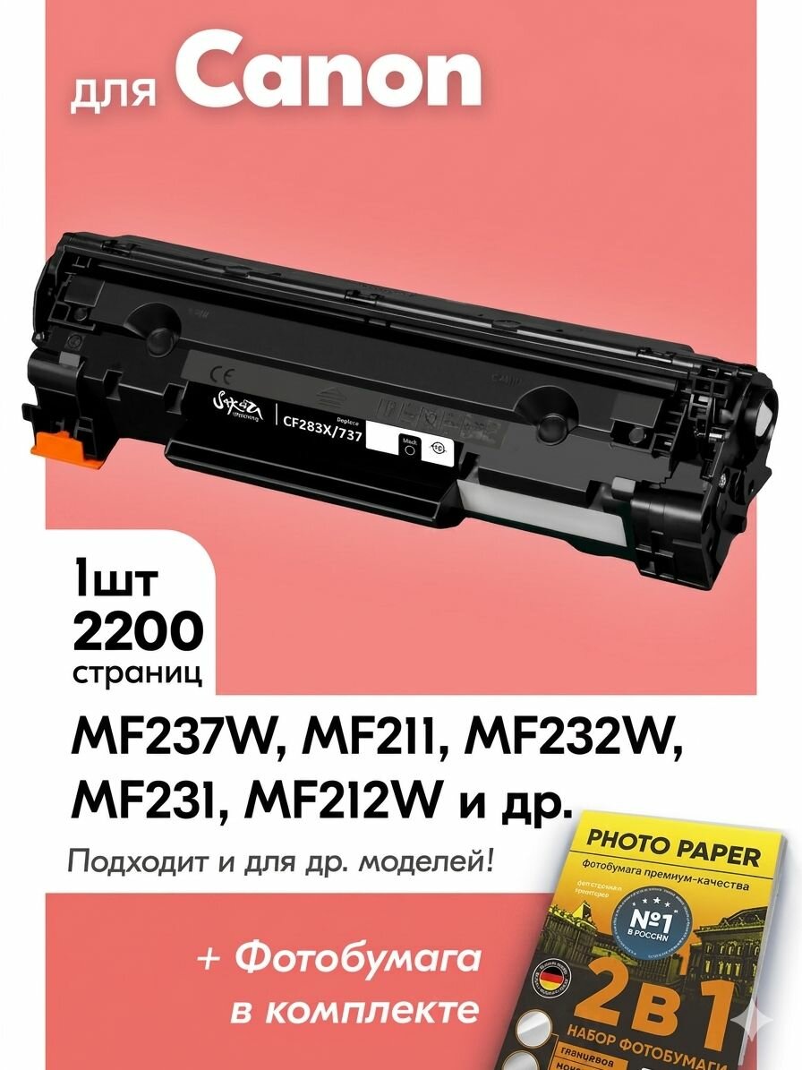 Картридж к Canon 737, i-SENSYS MF237w MF211 MF232w MF231 MF212w MF216n MF237 MF244dw MF217w MF226dn MF247dw и др, Кэнон с краской (тонером) черный новый заправляемый, 2200 к.