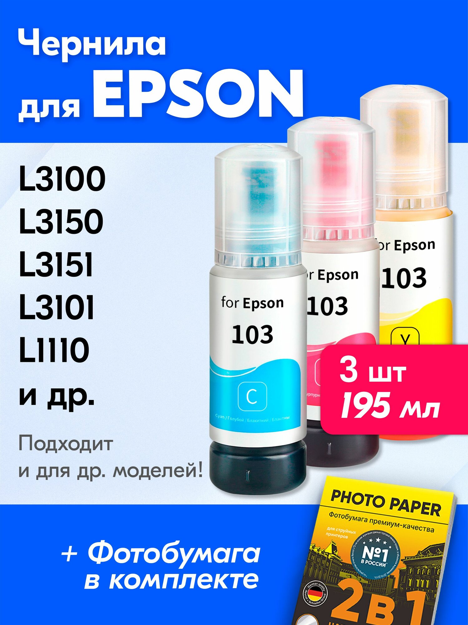 Чернила для Epson 103 на принтер Epson L3250 L3100 L3150 L3210 L3256 L3151 L4160 L3101 L4150 L1110 L1250 L3156 L3110 L3160 L1210 L3251 L3260 и др. Краска для заправки струйного принтера Эпсон, 3шт