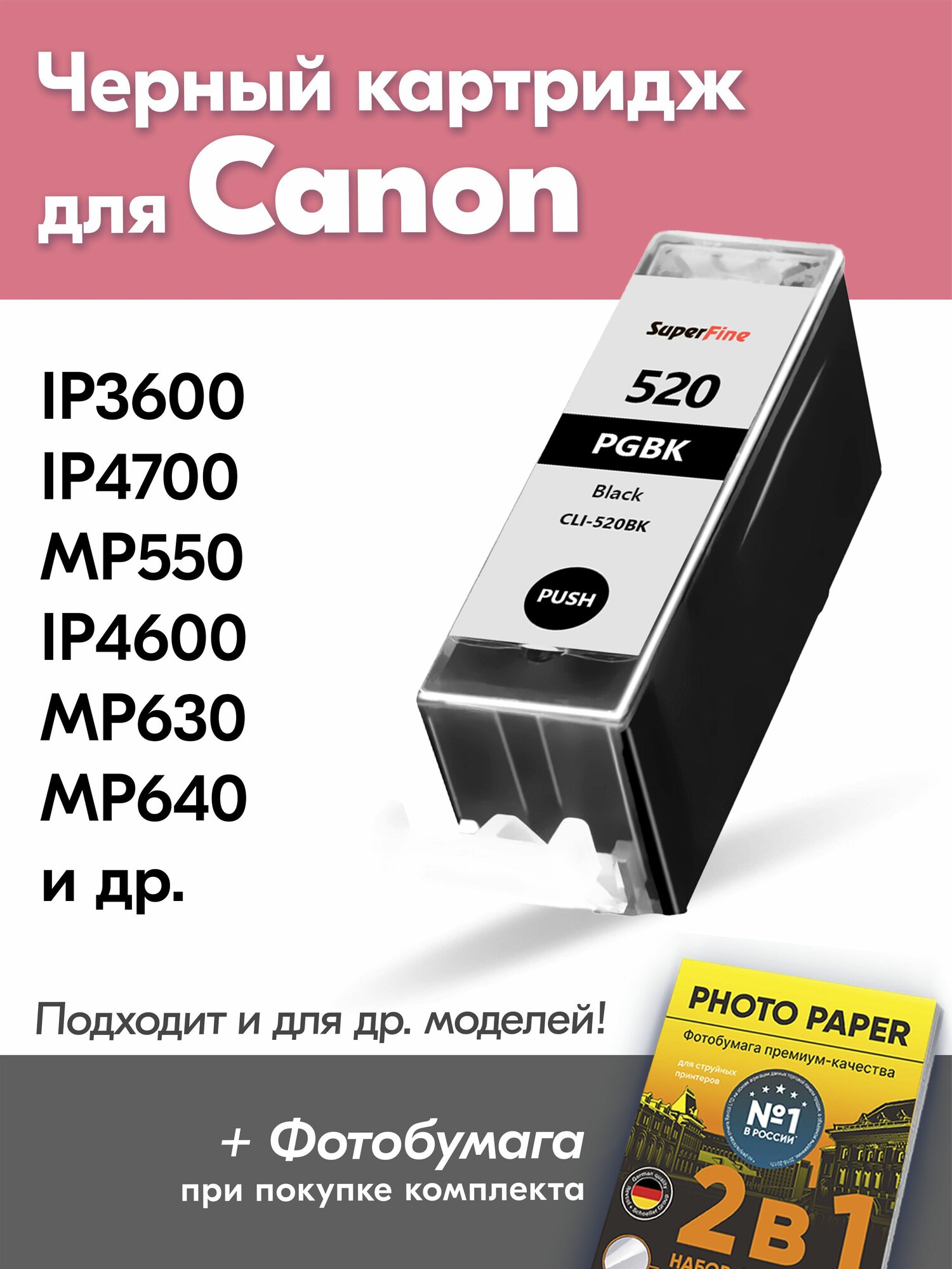 Картридж для Canon PGI-520BK Сanon PIXMA iP3600 MP550 и др. с чернилами (с краской) для струйного принтера, Черный (Black) увеличенный объем