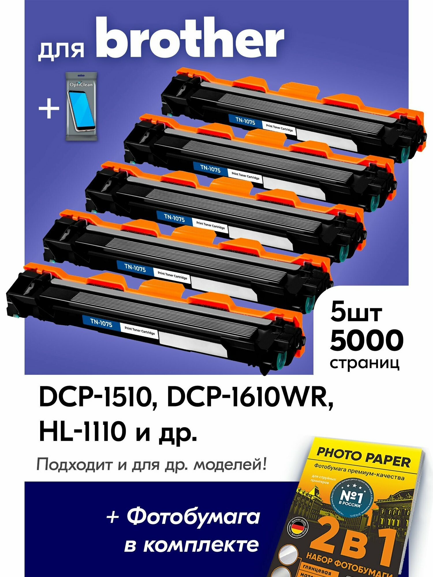 Картриджи к Brother TN-1075, Brother DCP-1510, HL-1110, DCP-1610WR, MFC-1815R, DCP-1512 и др, Бразер, Бротхер с краской (тонером) черные новые заправляемые, 5000 к. + салфетки