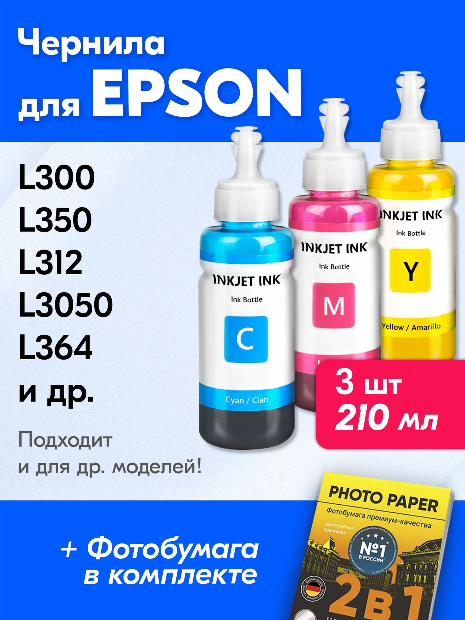 Чернила для принтера Epson L300, L350, L312, L3050, L364 и др. Краска для заправки T6642-T6644 на струйный принтер, (Комплект 3шт), Цветные