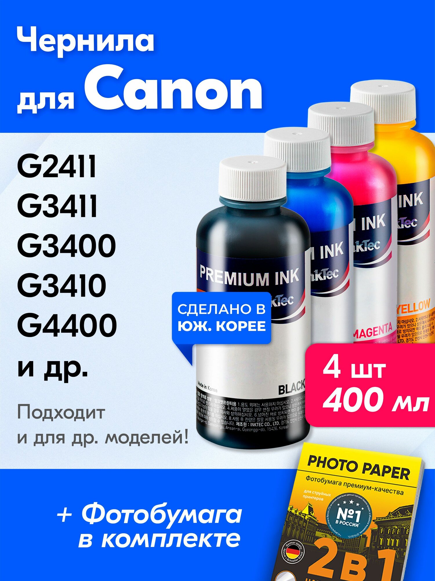 Чернила для Canon GI-490 / G3411 G2415 G3410 G2411 G2410 G1411 G3415 G3010 G2010, G3400 G1410 G1010 G1416 G1400 G2400 G3416 G2810 G5040 и др. Краска для принтера Кэнон для заправки картриджей