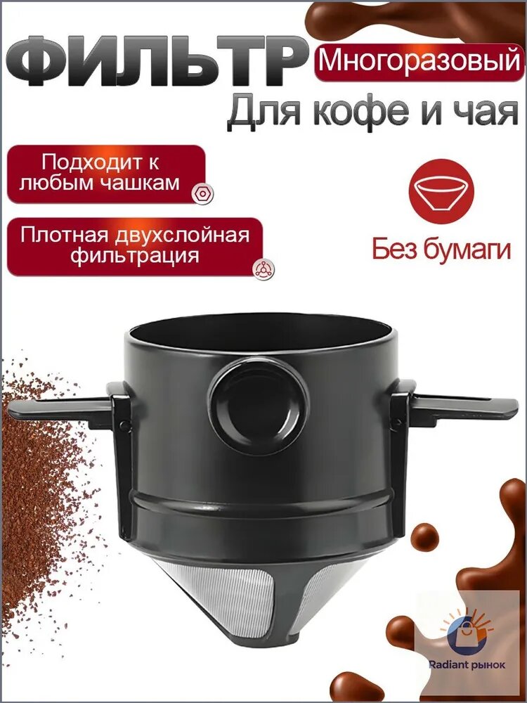 Воронка для заваривания кофе, 100 мл, 1 шт
