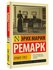 Ремарк Э. М. Приют Грез