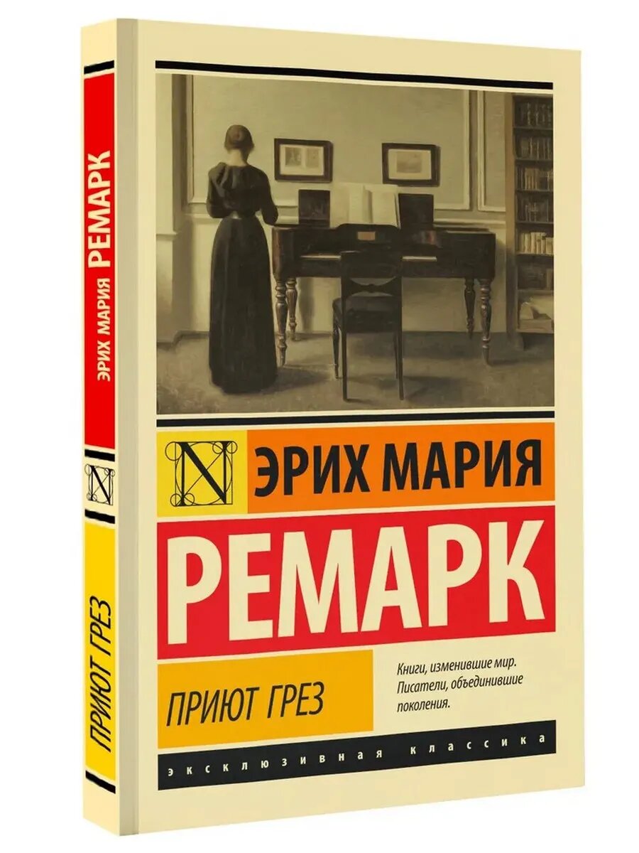 Ремарк Э. М. Приют Грез