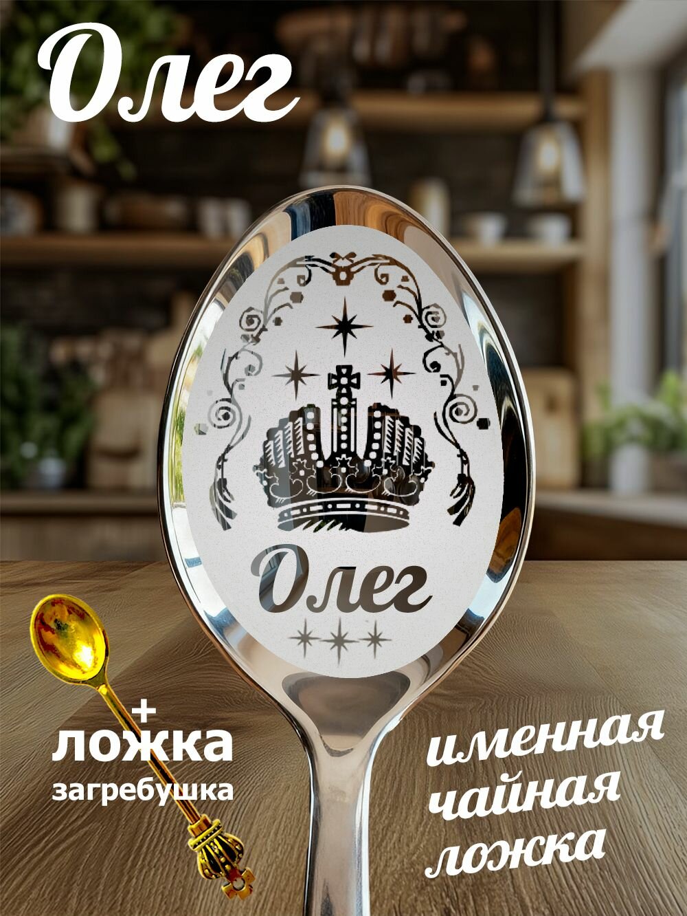 Чайная именная ложка Олег