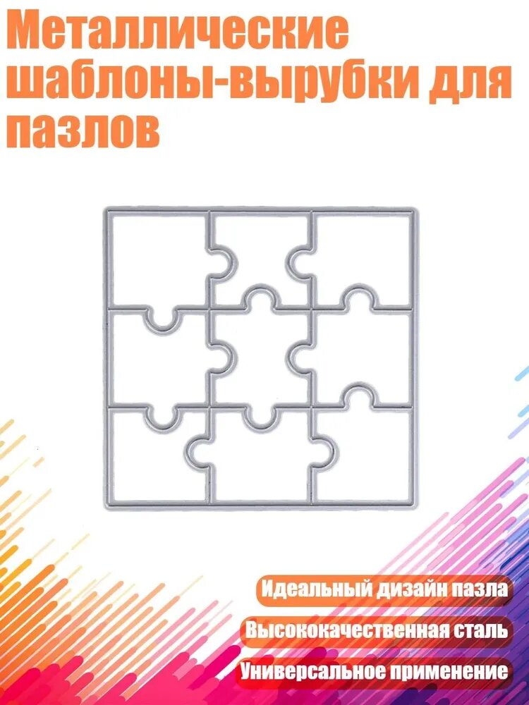 Металлические шаблоны-вырубки для пазлов, Серебро