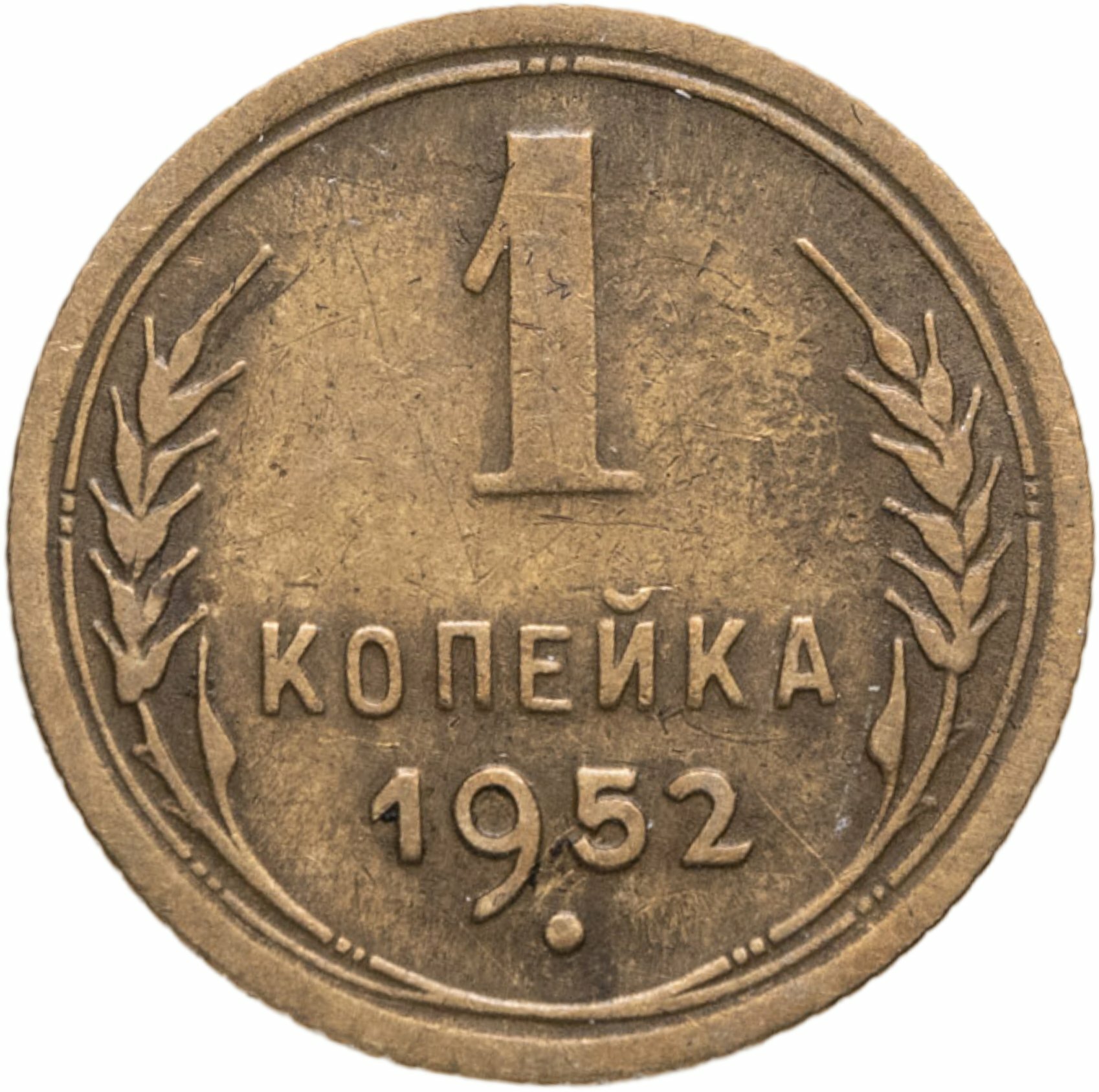 1 копейка 1952, Бронза, в сохранности VF-XF
