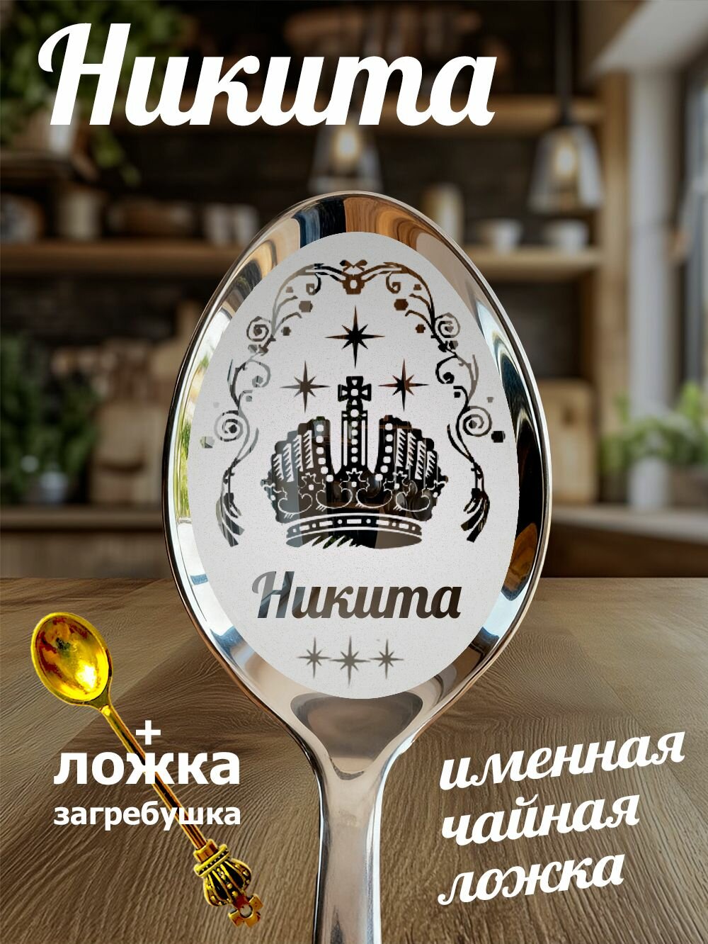 Чайная именная ложка Никита