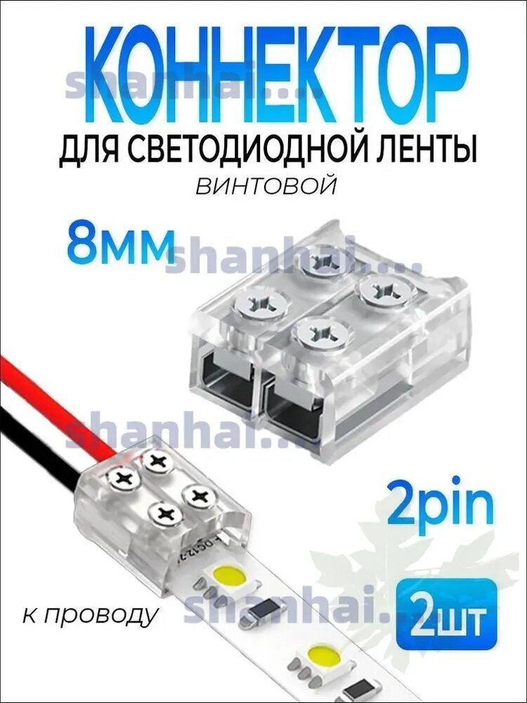 Коннектор винтовой для светодиодной LED/COB ленты 2pin 8mm к проводу 2шт