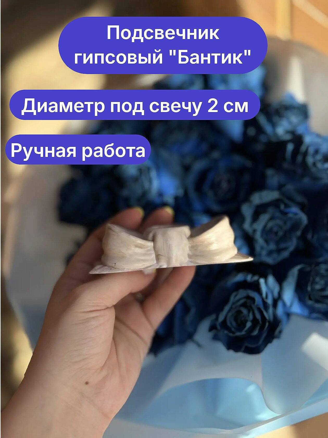Подсвечник из гипса "Бантик", для тонкой свечи, настольный, 1 шт