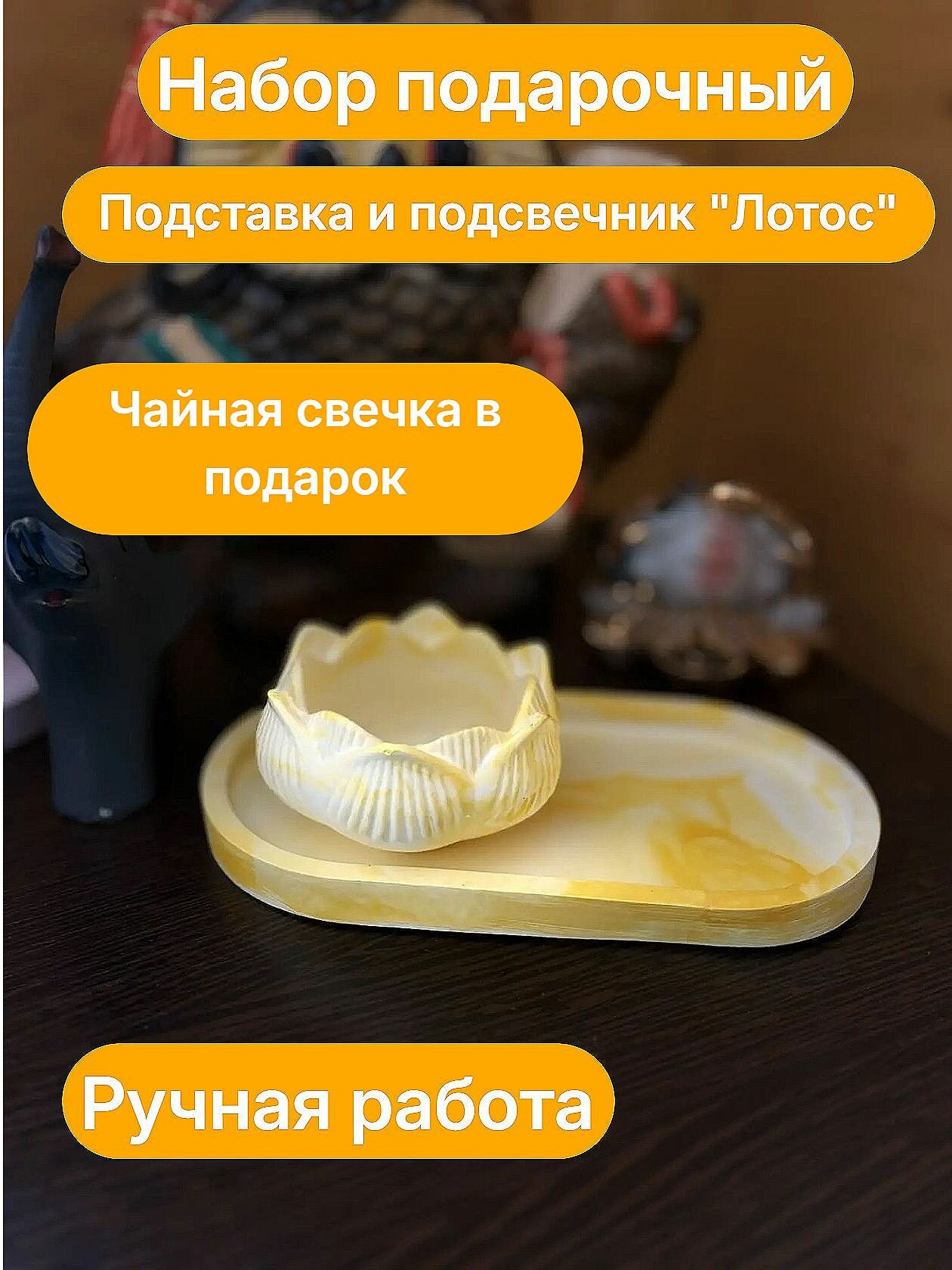 Набор подарочный: подставка и подсвечник "Лотос", гипсовый, светло-желтый