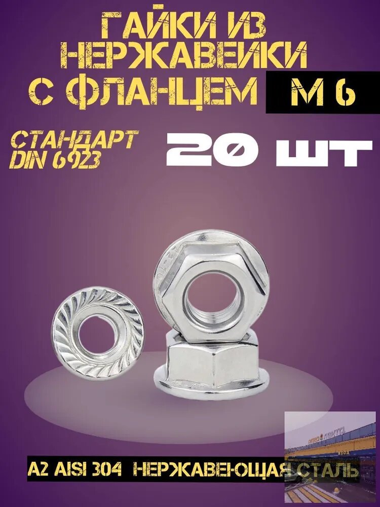 Гайка С фланцем M6, DIN6923, 20 шт.
