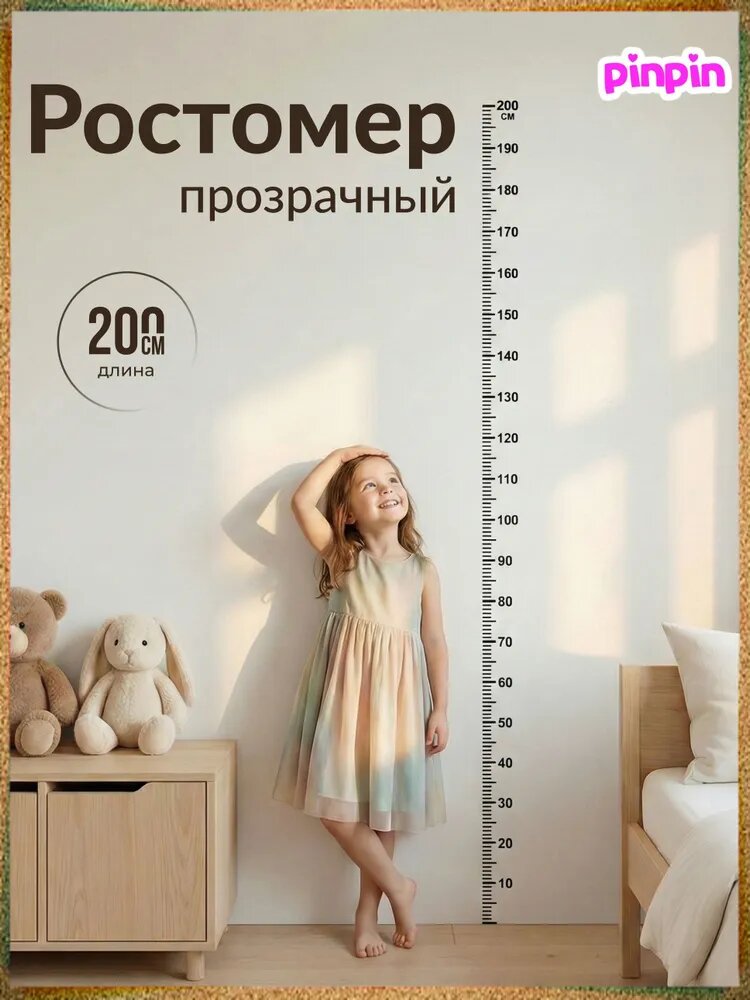 Прозрачный детский ростомер 200 см, качественный