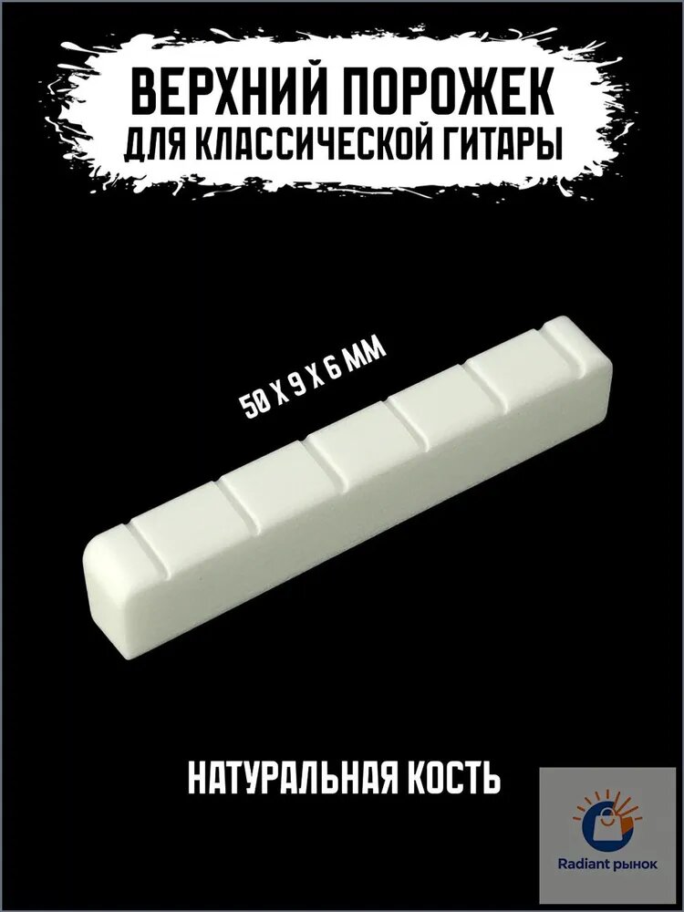 Верхний порожек для классической гитары 50 мм (005BWH)