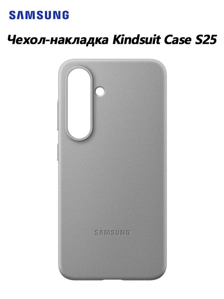 Чехол-накладка Kindsuit Case Samsung Galaxy S25