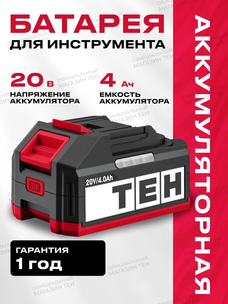 Аккумулятор для шуруповерта TEH LB4.0Ah 20V 10C