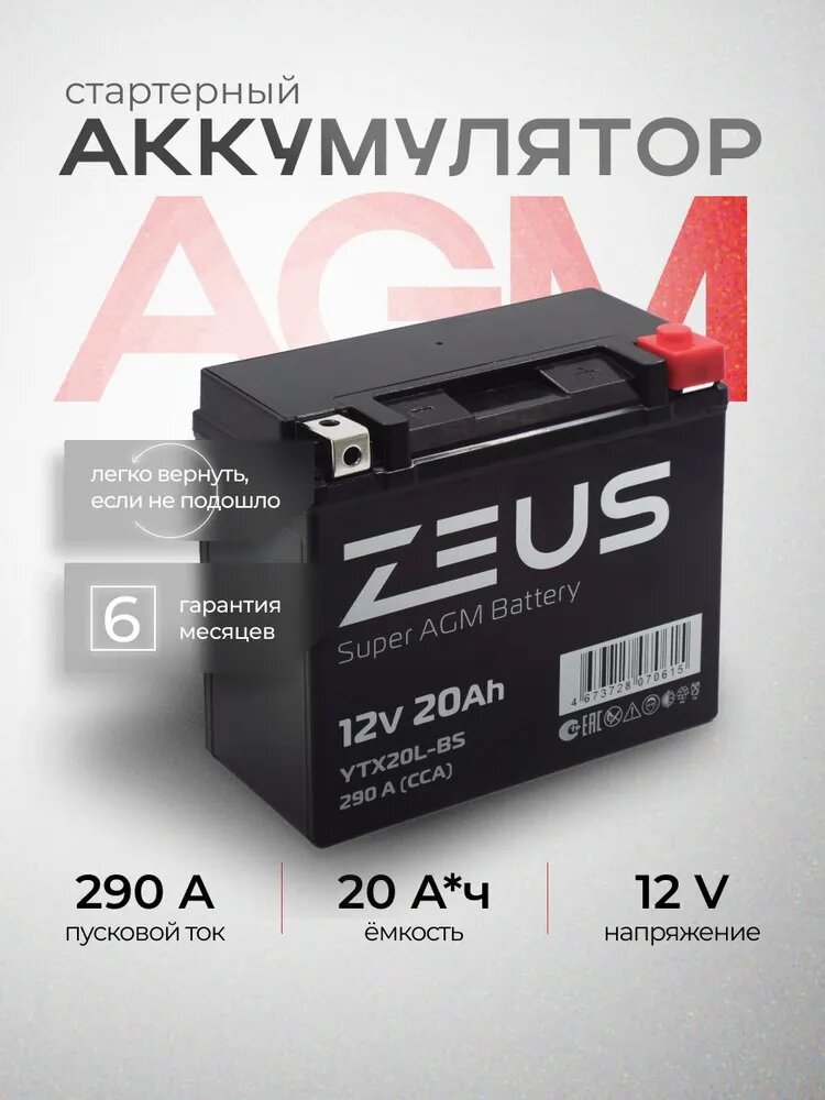 Zeus Аккумулятор для мототехники, 20 А•ч, Обратная (-/+) полярность