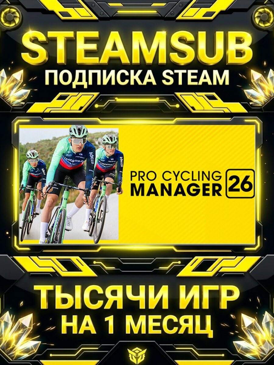 Pro Cycling Manager 26 — подписка Steam на месяц, 7000+ игр на аккаунтах для ПК (РФ + СНГ)