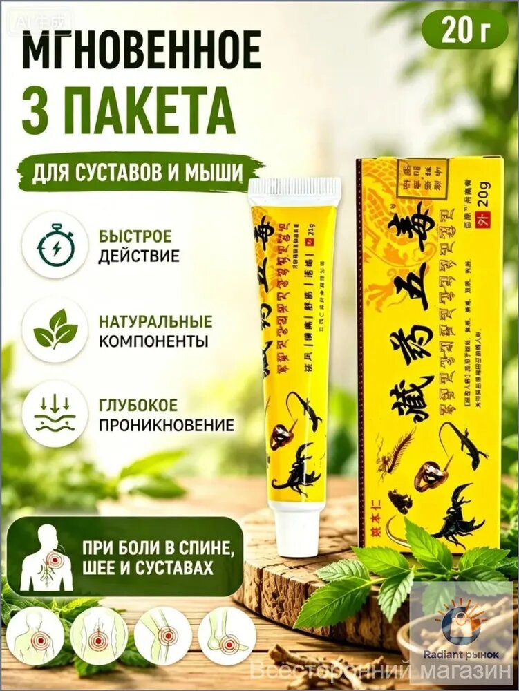 Мазь для суставов обезболивающая , от артрита, радикулита , ушибов и растяжений , болей в мышцах , Китайская мазь обезболивающая , 5 ядов 60 г
