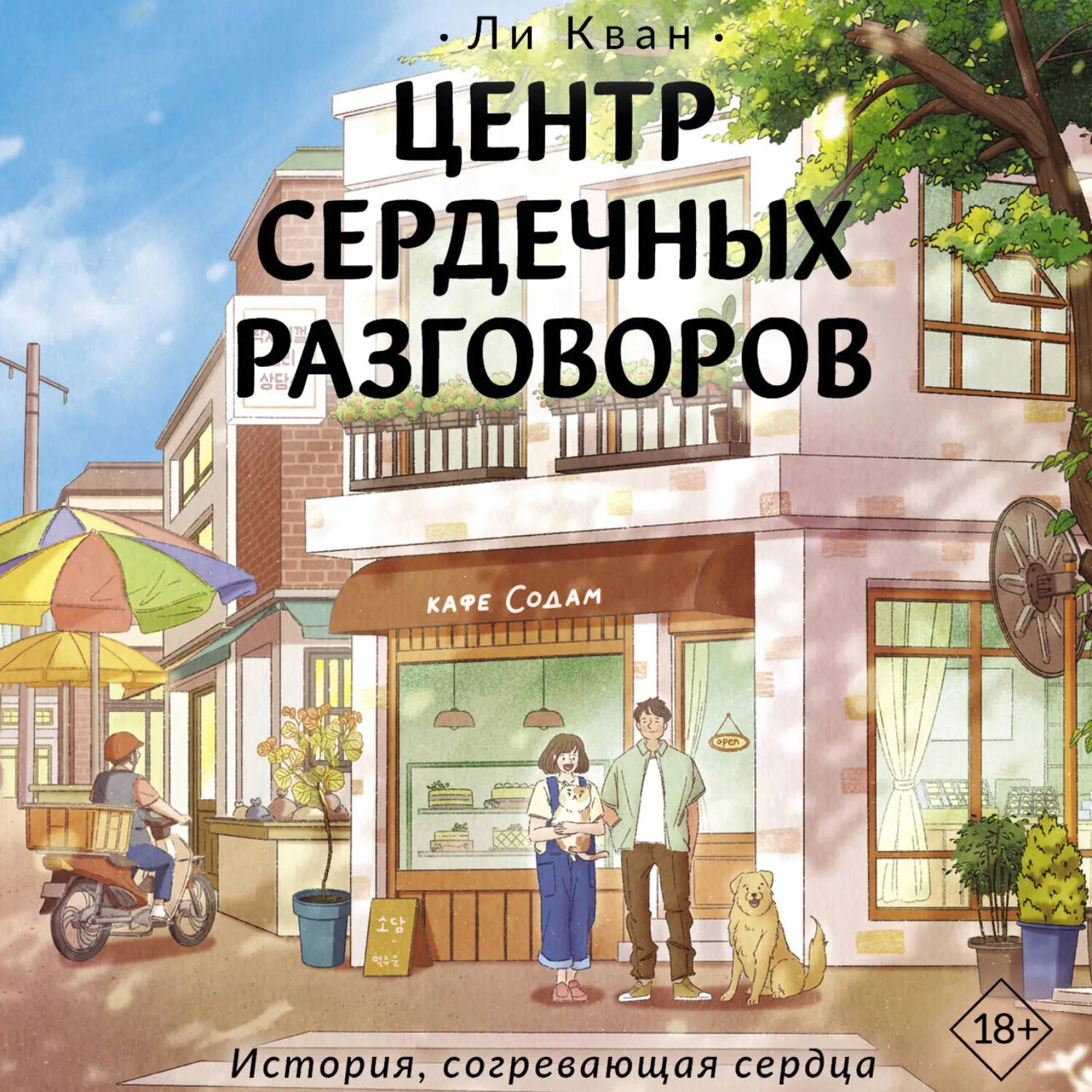 Центр сердечных разговоров [Аудиокнига]