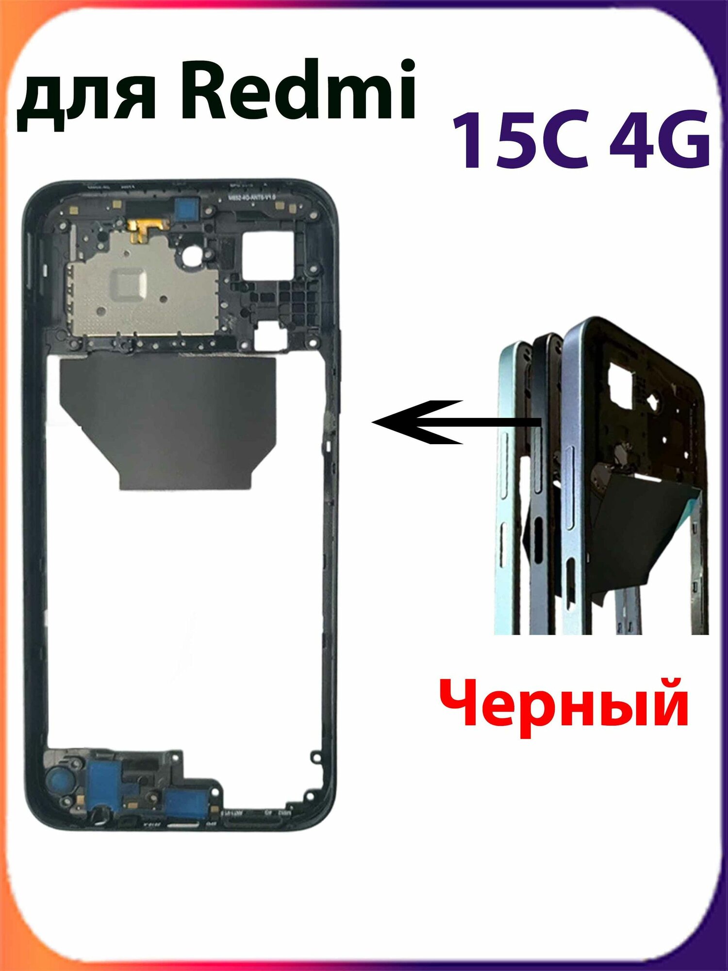 Рамка дисплея для Redmi 15C 4G (25078RA3EY) Цвет: Черный