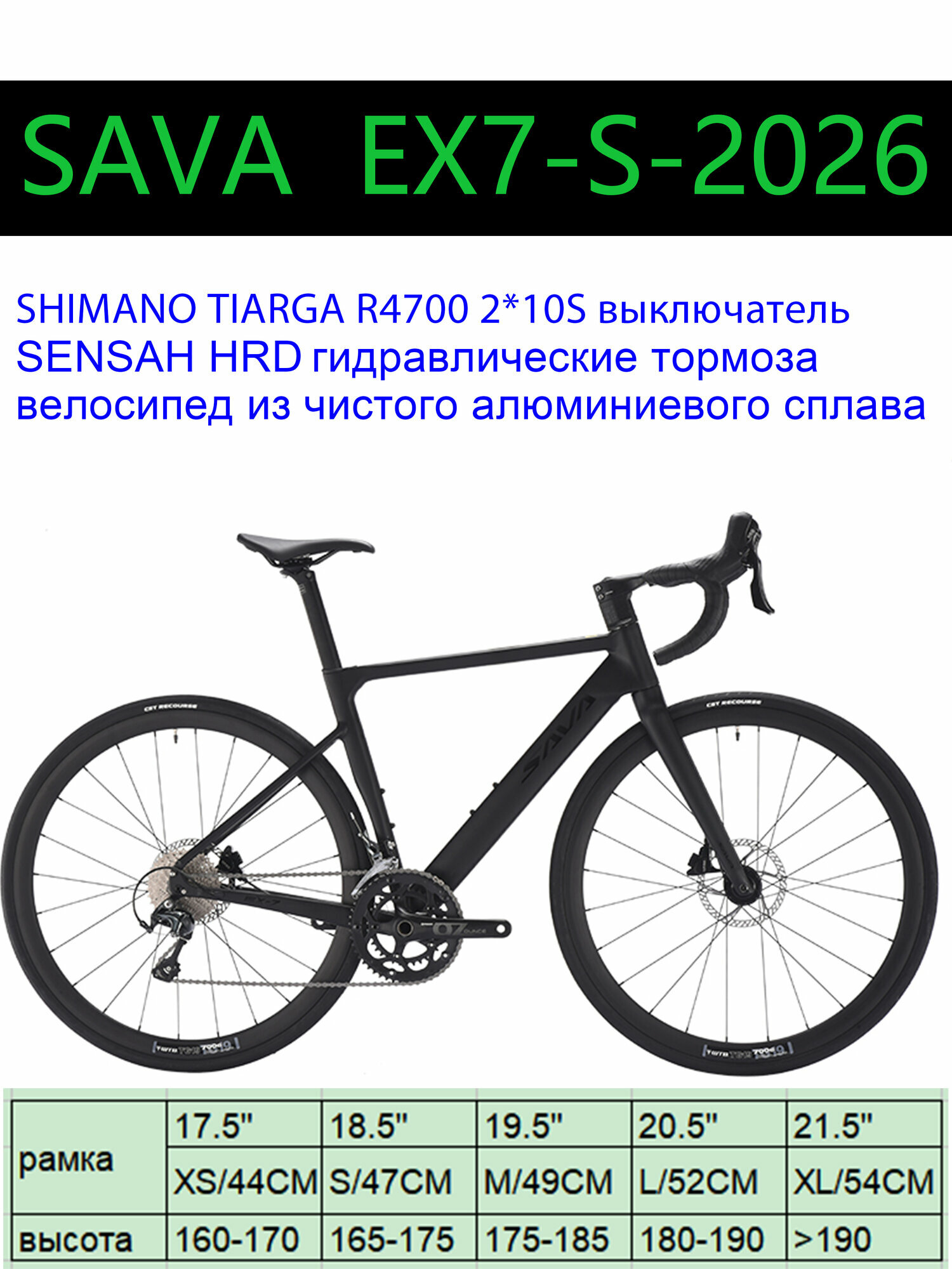 Шоссейный велосипед SAVA EX7 20S, система Shimano Tiagra 4700, дисковая гидравлика, алюминиевая рама, да, Rigid (жесткий), шоссейный, двухколесный,20, жесткая, алюминиевый сплав, алюминиевый сплав