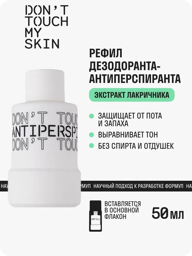DTMS Рефил шарикового дезодоранта-антиперспиранта от пота и запаха для женщин, мужчин и подростков, без спирта, с экстрактом лакричника 50 мл