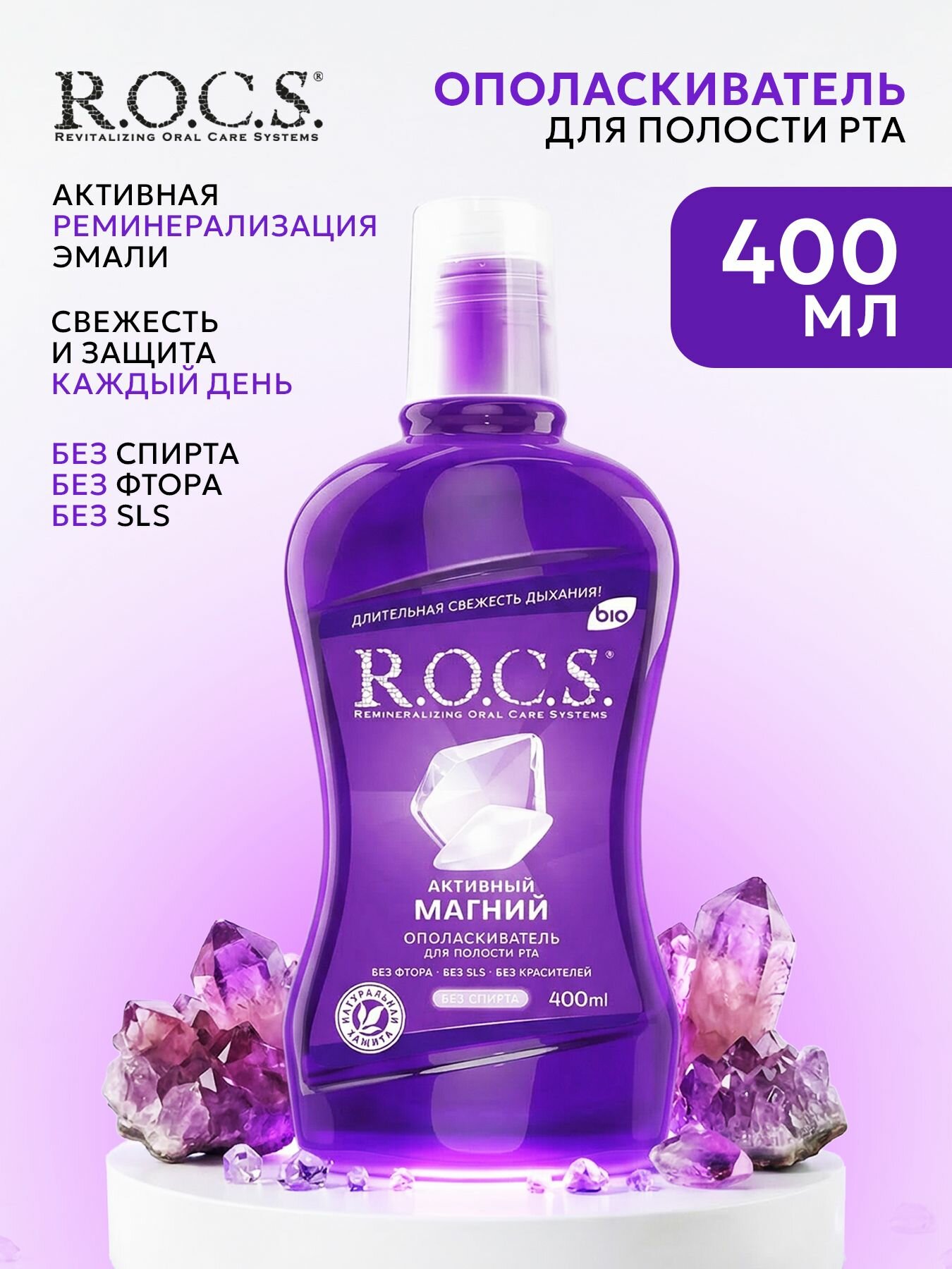 R.O.C.S. Ополаскиватель для полости рта Активный Магний (Рокс) 400 мл