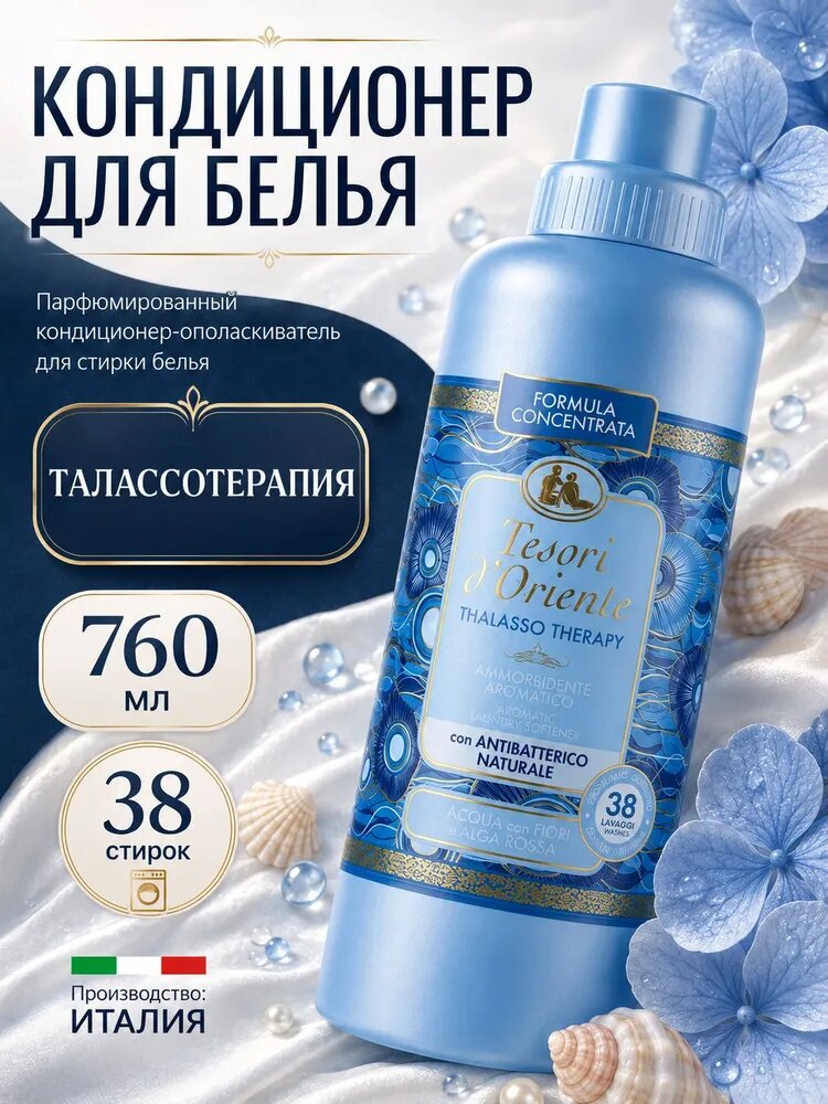 Кондиционер для белья Tesori d'Oriente Талассотерапия 760 мл