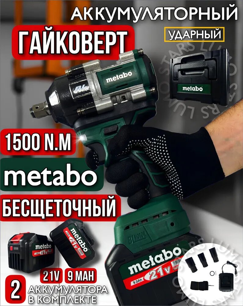 Гайковерт аккумуляторный мощный бесщеточный Metabo, 2 АКБ, 9Mah 1/2, 1500NM/ Гайковерт аккумуляторный профессиональный мощный