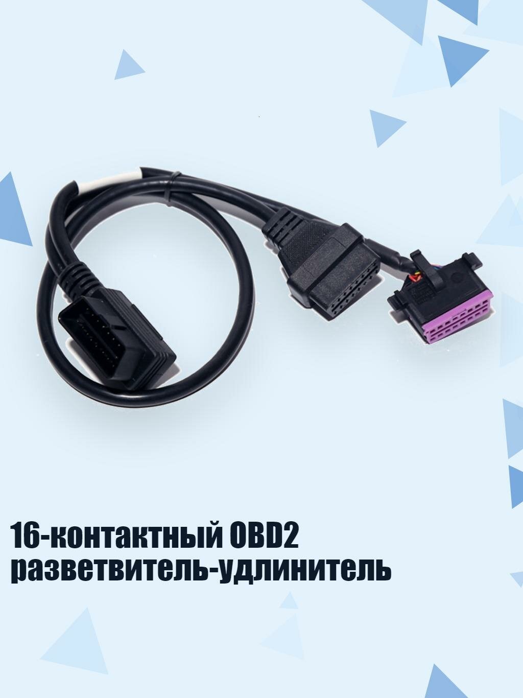 16-контактный OBD2 разветвитель-удлинитель