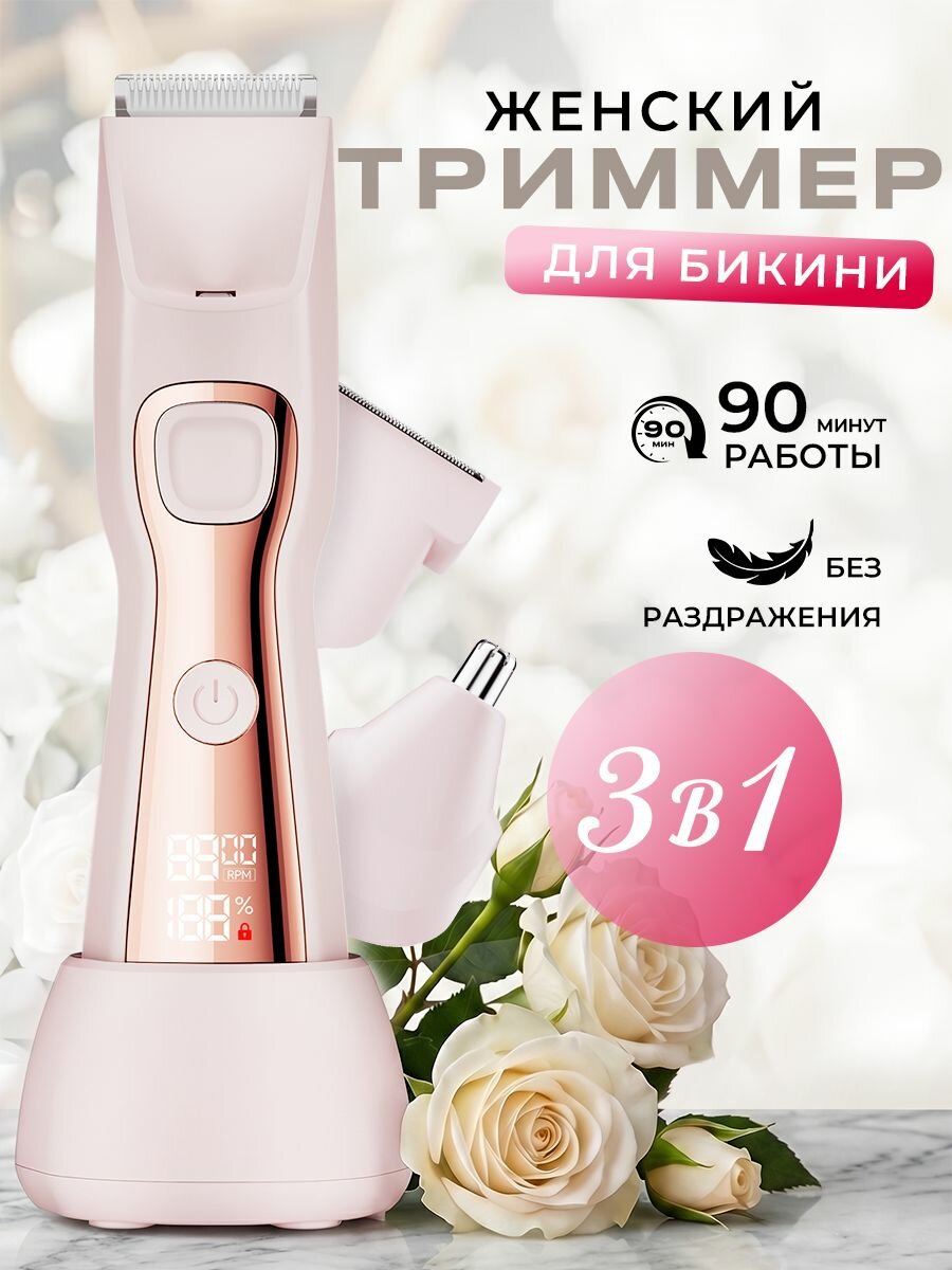 Триммер женский для интимной зоны и бикини, электробритва женская 3 в 1 для носа и ушей и удаления волос всего тела для интимной зоны для бикини для всего тела 3 в 1